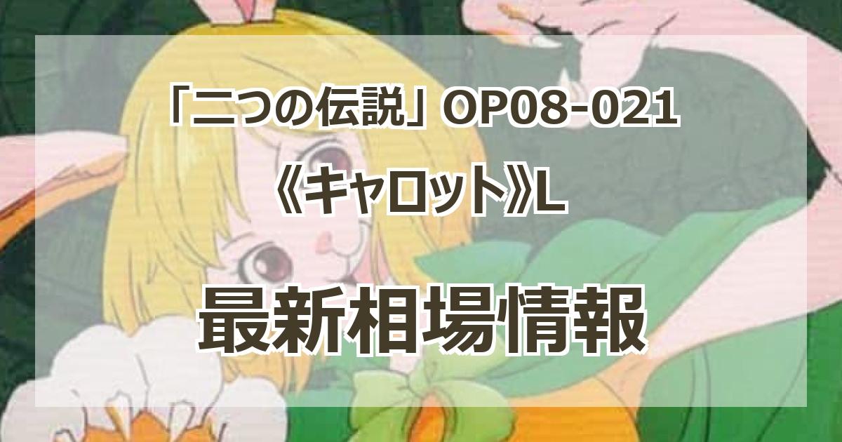【OP08-021】《キャロット》Lの最新買取価格・値段推移チャートまとめ【リーダーカード】