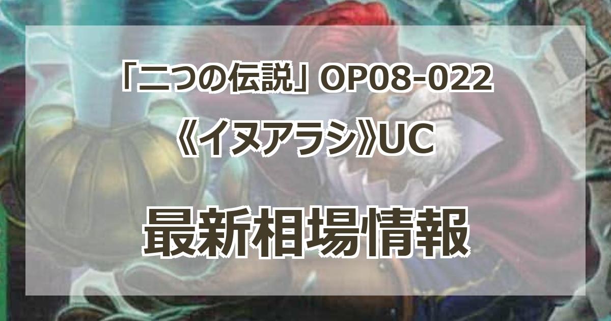 【OP08-022】《イヌアラシ》UCの最新買取価格・値段推移チャートまとめ【アンコモン】