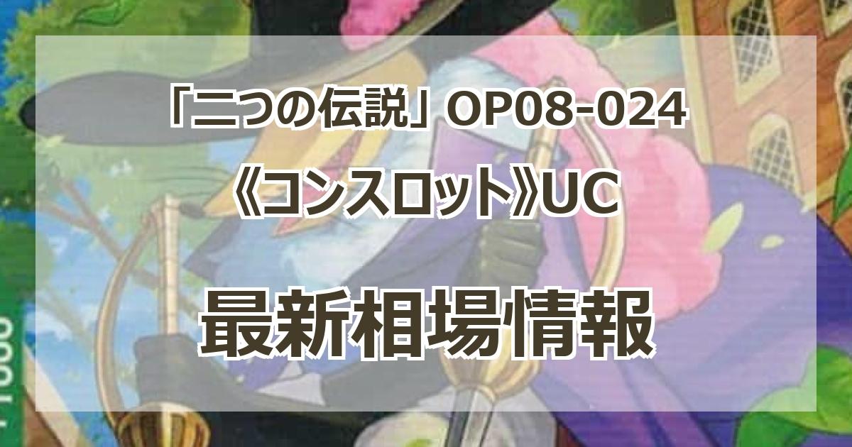 【OP08-024】《コンスロット》UCの最新買取価格・値段推移チャートまとめ【アンコモン】