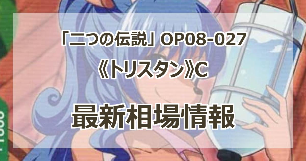 【OP08-027】《トリスタン》Cの最新買取価格・値段推移チャートまとめ【コモン】