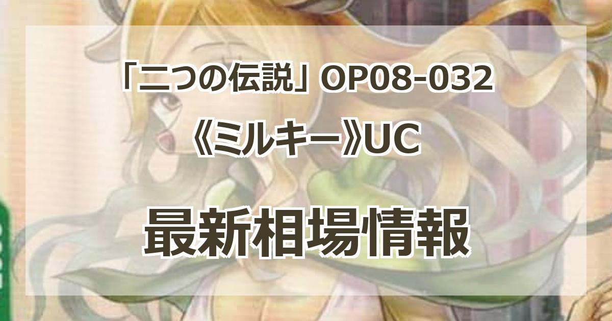 【OP08-032】《ミルキー》UCの最新買取価格・値段推移チャートまとめ【アンコモン】
