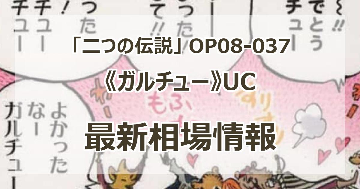 【OP08-037】《ガルチュー》UCの最新買取価格・値段推移チャートまとめ【アンコモン】