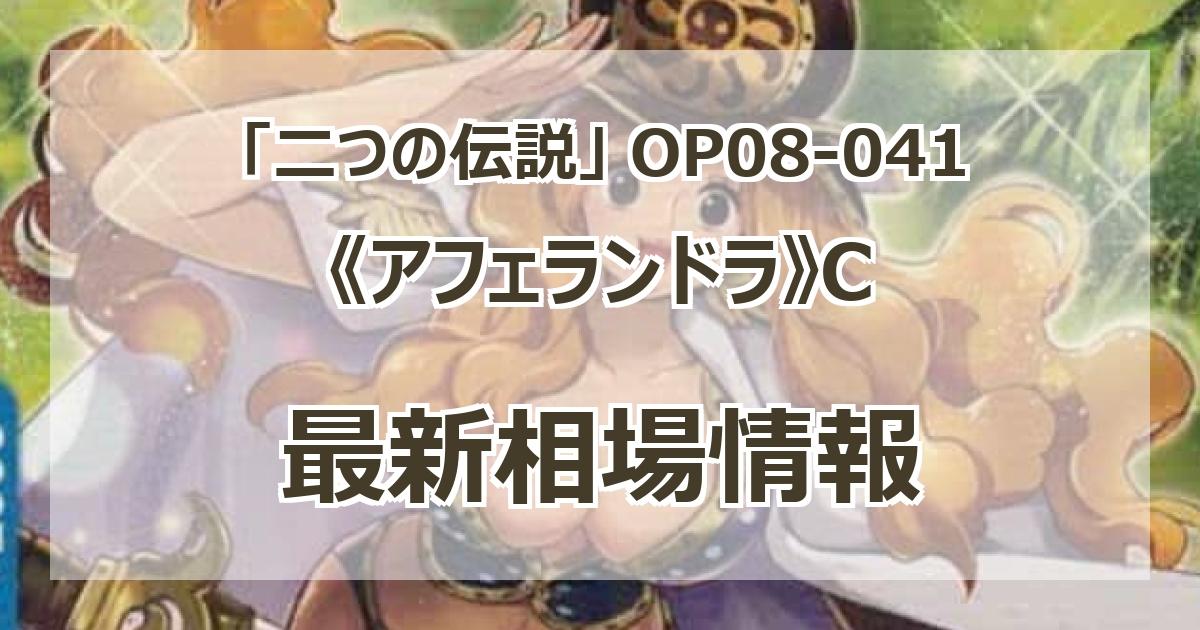 【OP08-041】《アフェランドラ》Cの最新買取価格・値段推移チャートまとめ【コモン】
