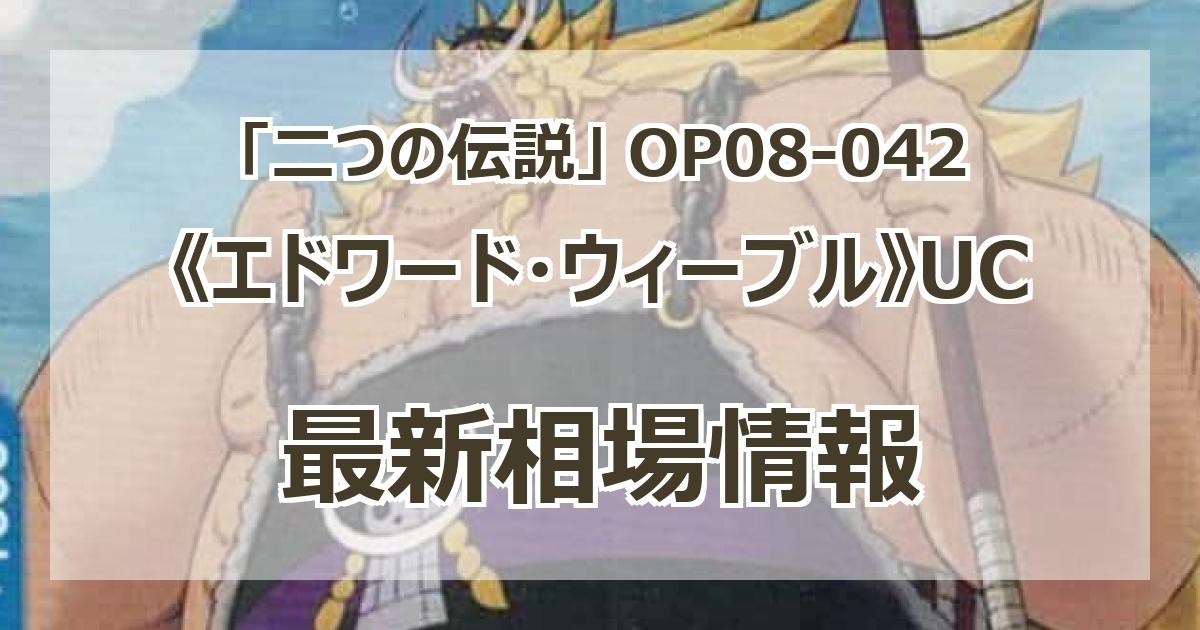 【OP08-042】《エドワード・ウィーブル》UCの最新買取価格・値段推移チャートまとめ【アンコモン】