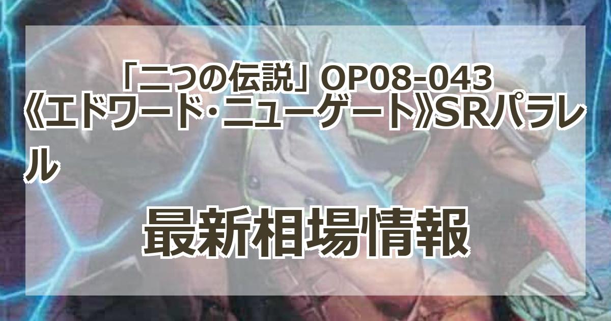 【OP08-043】《エドワード・ニューゲート》SRパラレルの最新買取価格・値段推移チャートまとめ【スーパーレアパラレル】