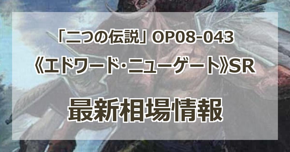 【OP08-043】《エドワード・ニューゲート》SRの最新買取価格・値段推移チャートまとめ【スーパーレア】