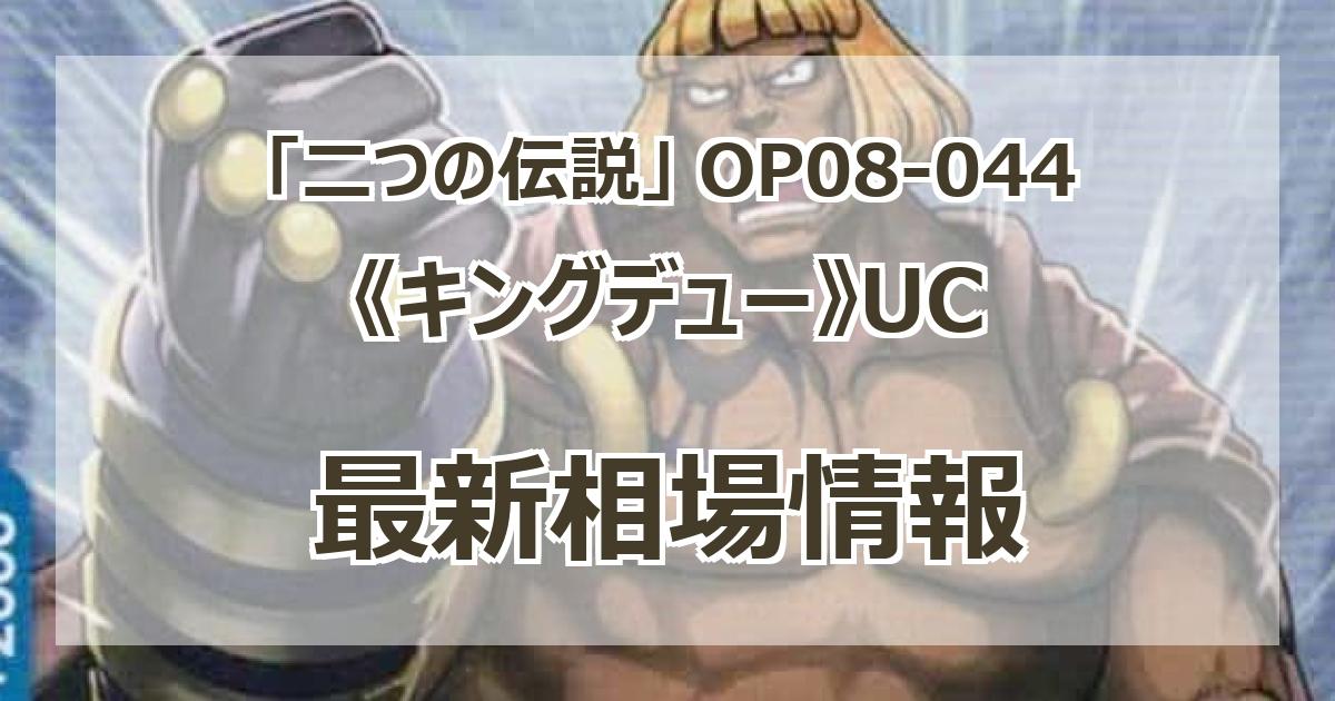 【OP08-044】《キングデュー》UCの最新買取価格・値段推移チャートまとめ【アンコモン】