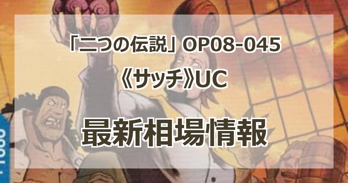 【OP08-045】《サッチ》UCの最新買取価格・値段推移チャートまとめ【アンコモン】