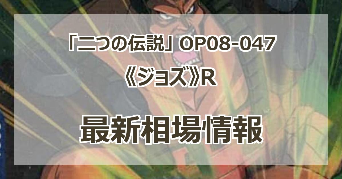 【OP08-047】《ジョズ》Rの最新買取価格・値段推移チャートまとめ【レア】