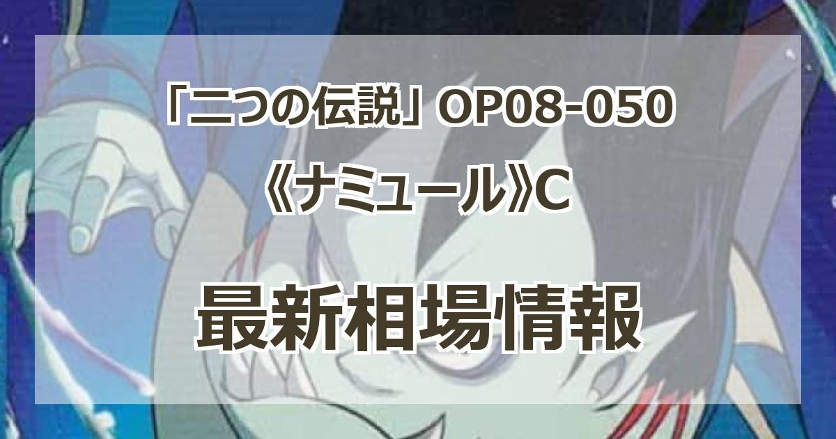 【OP08-050】《ナミュール》Cの最新買取価格・値段推移チャートまとめ【コモン】