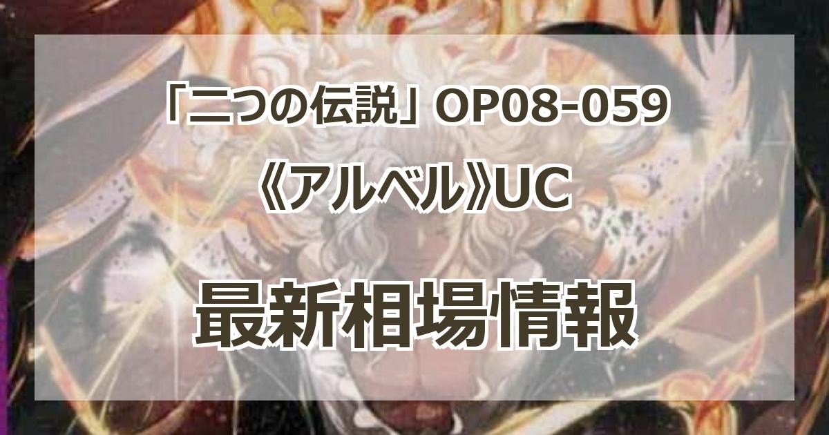 【OP08-059】《アルベル》UCの最新買取価格・値段推移チャートまとめ【アンコモン】