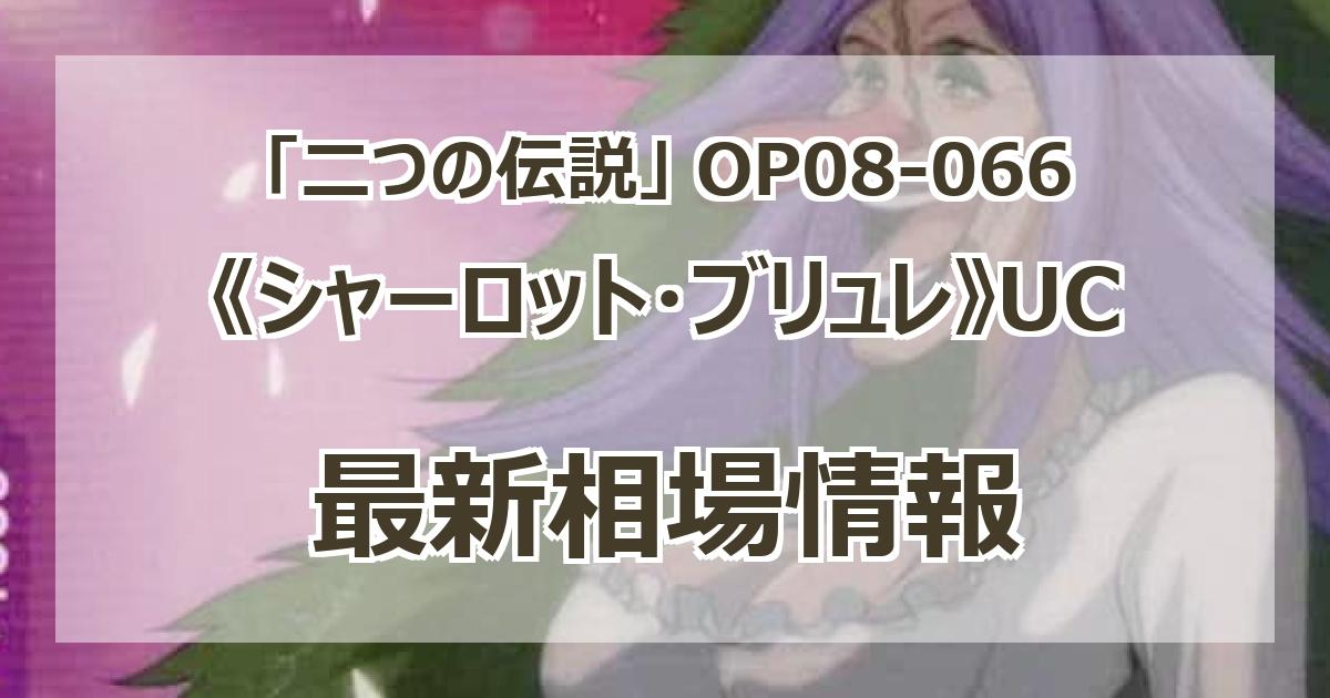 【OP08-066】《シャーロット・ブリュレ》UCの最新買取価格・値段推移チャートまとめ【アンコモン】