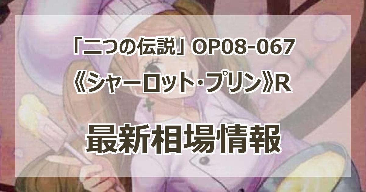 【OP08-067】《シャーロット・プリン》Rの最新買取価格・値段推移チャートまとめ【レア】