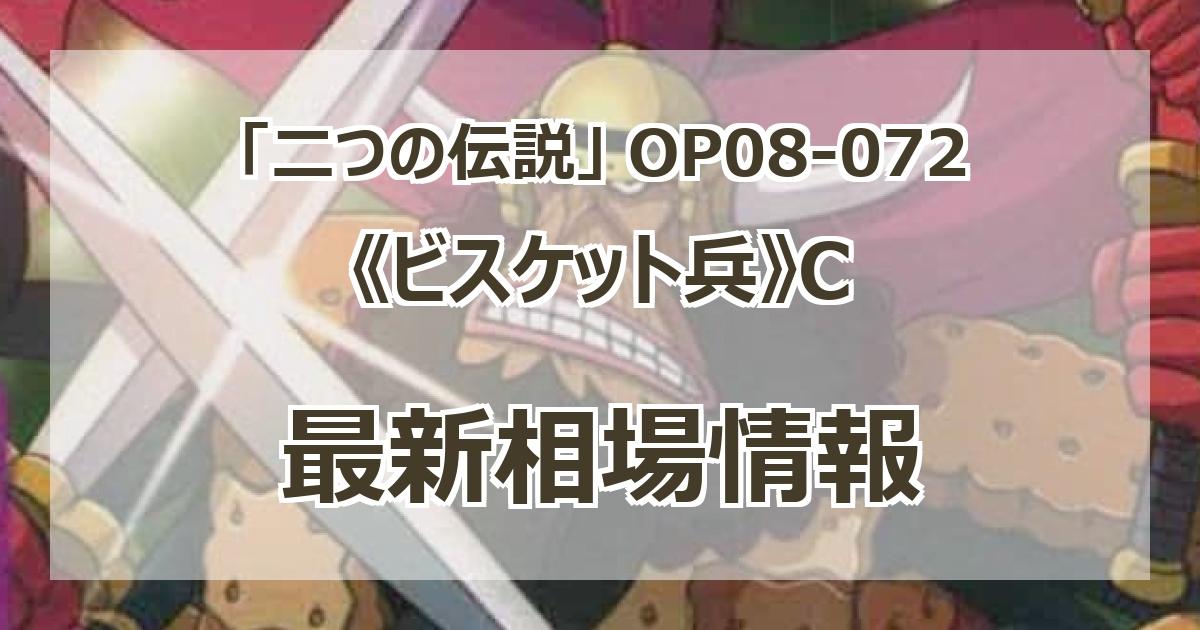 【OP08-072】《ビスケット兵》Cの最新買取価格・値段推移チャートまとめ【コモン】