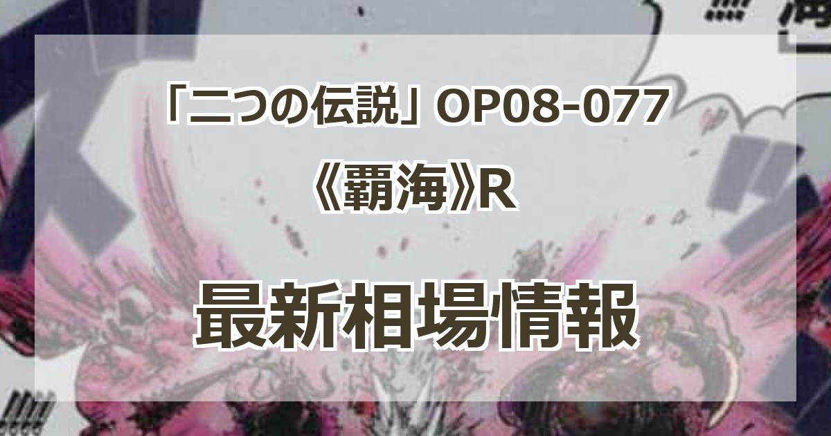 【OP08-077】《覇海》Rの最新買取価格・値段推移チャートまとめ【レア】
