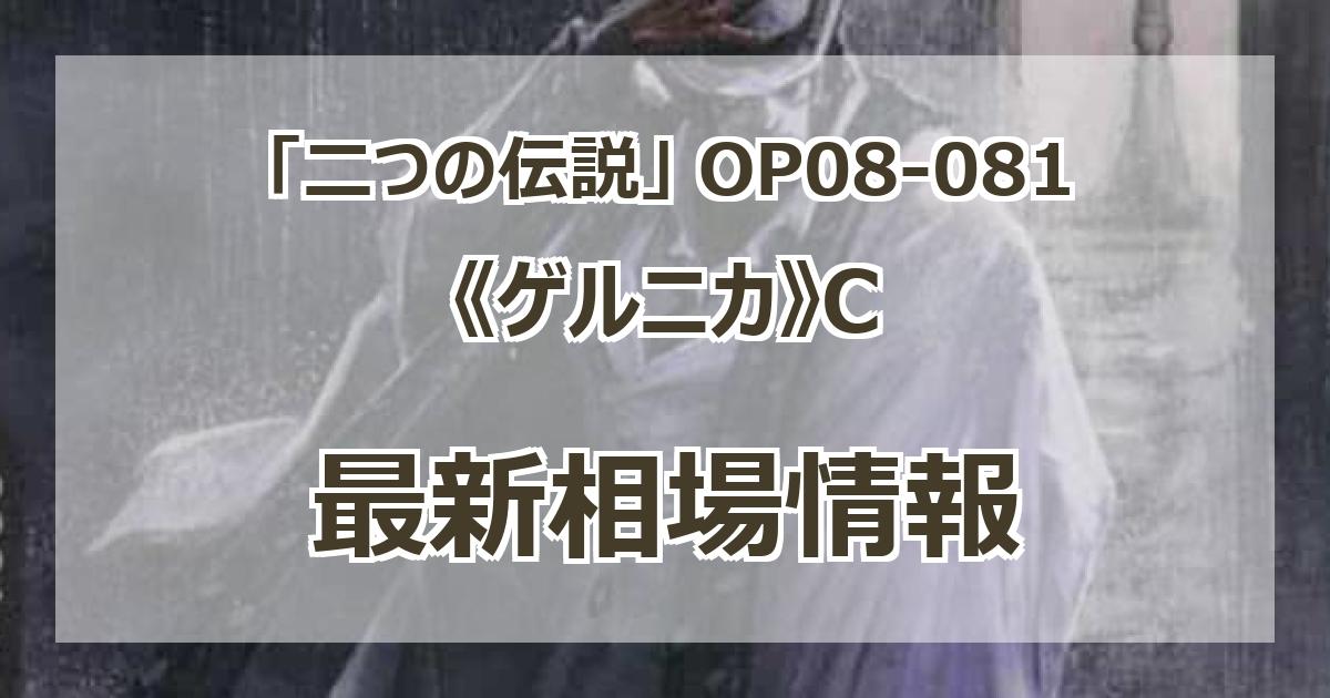【OP08-081】《ゲルニカ》Cの最新買取価格・値段推移チャートまとめ【コモン】