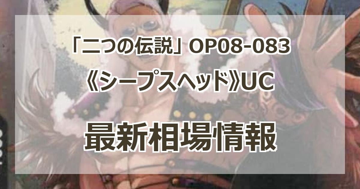 【OP08-083】《シープスヘッド》UCの最新買取価格・値段推移チャートまとめ【アンコモン】