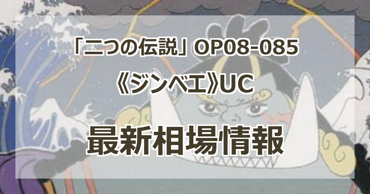 【OP08-085】《ジンベエ》UCの最新買取価格・値段推移チャートまとめ【アンコモン】