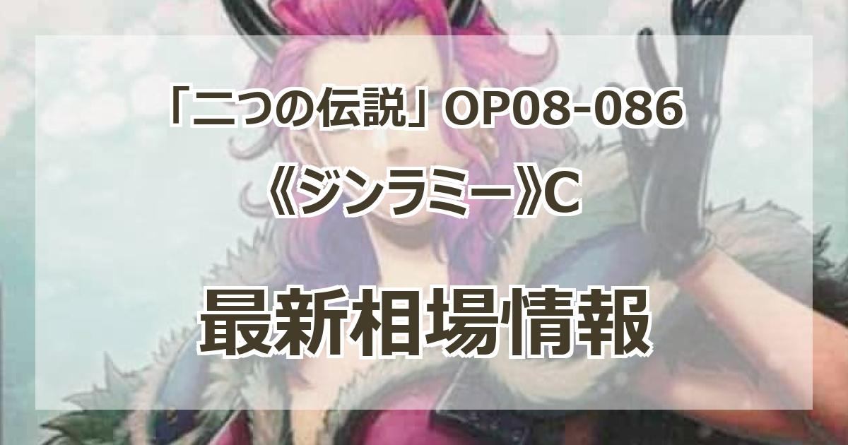 【OP08-086】《ジンラミー》Cの最新買取価格・値段推移チャートまとめ【コモン】
