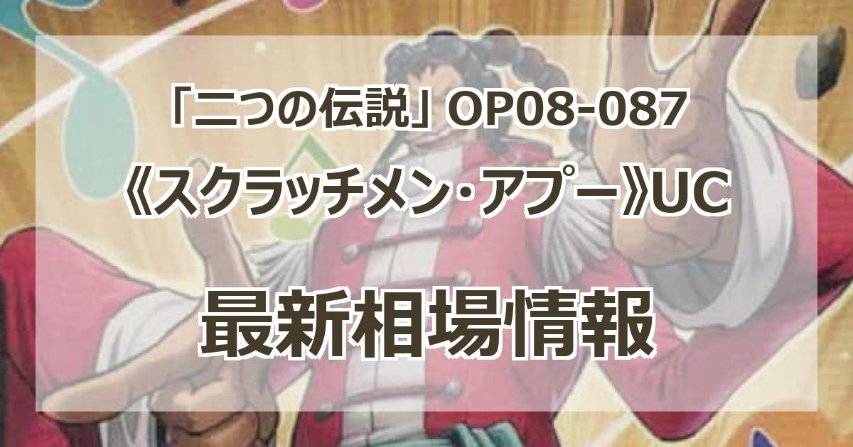 【OP08-087】《スクラッチメン・アプー》UCの最新買取価格・値段推移チャートまとめ【アンコモン】