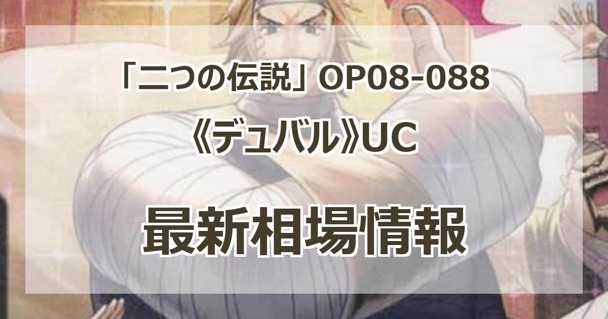 【OP08-088】《デュバル》UCの最新買取価格・値段推移チャートまとめ【アンコモン】