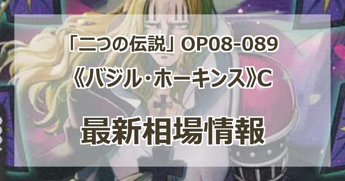 【OP08-089】《バジル・ホーキンス》Cの最新買取価格・値段推移チャートまとめ【コモン】