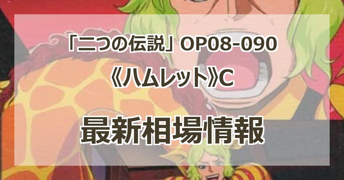 【OP08-090】《ハムレット》Cの最新買取価格・値段推移チャートまとめ【コモン】
