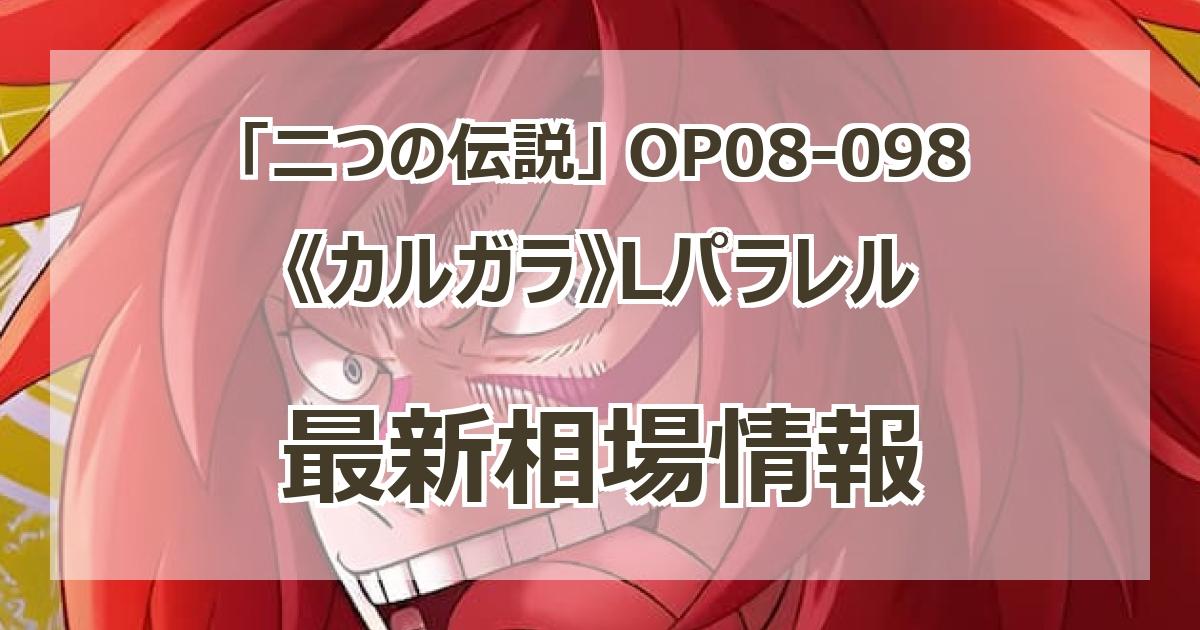 【OP08-098】《カルガラ》Lパラレルの最新買取価格・値段推移チャートまとめ【リーダーカードパラレル】