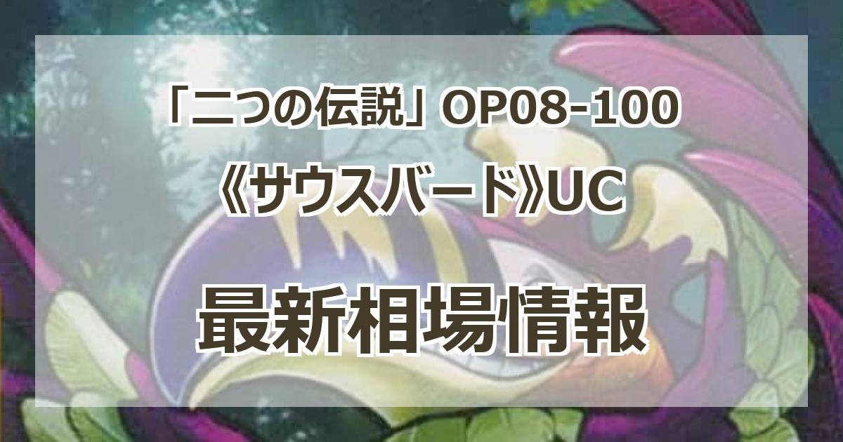 【OP08-100】《サウスバード》UCの最新買取価格・値段推移チャートまとめ【アンコモン】