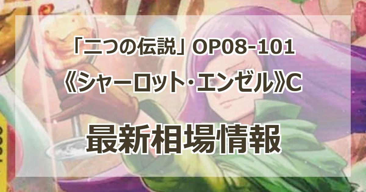 【OP08-101】《シャーロット・エンゼル》Cの最新買取価格・値段推移チャートまとめ【コモン】