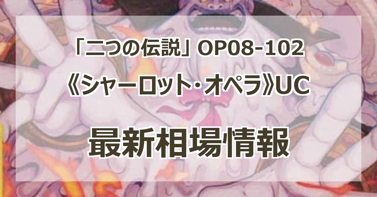 【OP08-102】《シャーロット・オペラ》UCの最新買取価格・値段推移チャートまとめ【アンコモン】