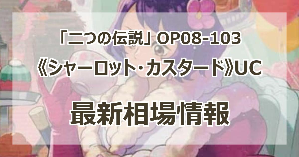 【OP08-103】《シャーロット・カスタード》UCの最新買取価格・値段推移チャートまとめ【アンコモン】