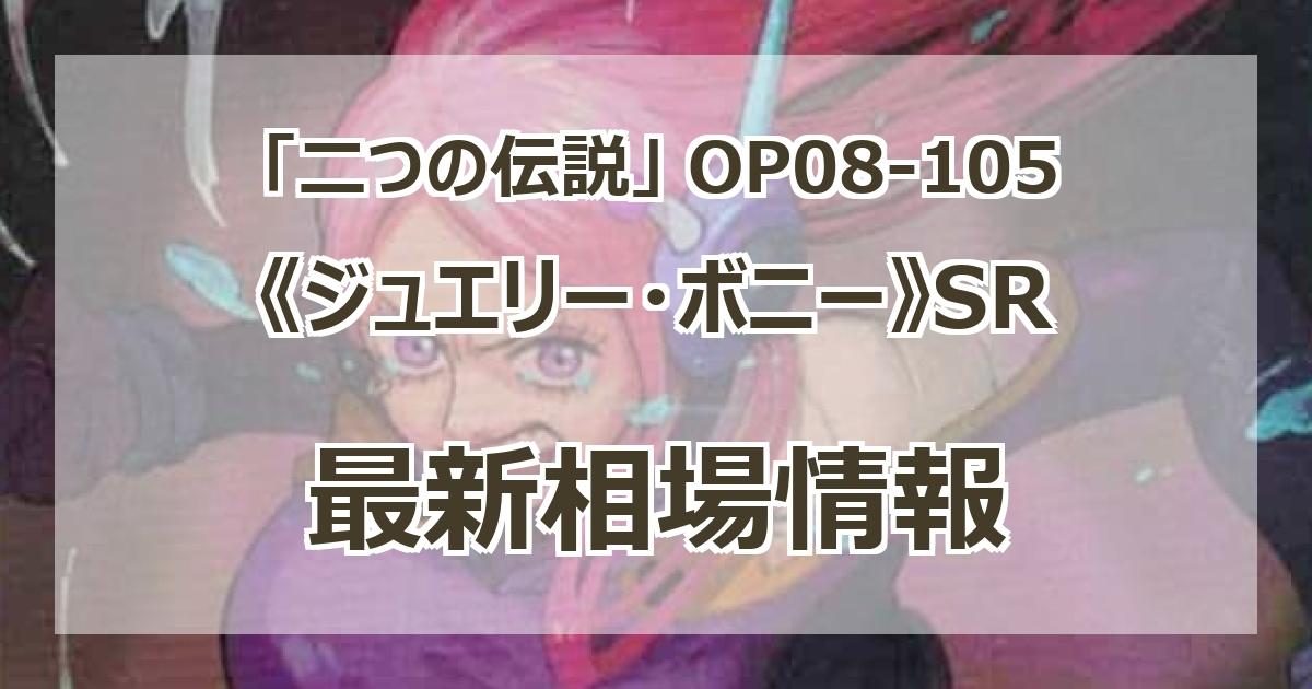 【OP08-105】《ジュエリー・ボニー》SRの最新買取価格・値段推移チャートまとめ【スーパーレア】