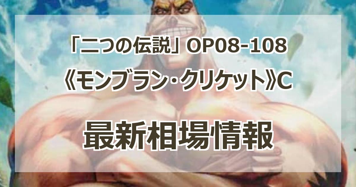 【OP08-108】《モンブラン・クリケット》Cの最新買取価格・値段推移チャートまとめ【コモン】