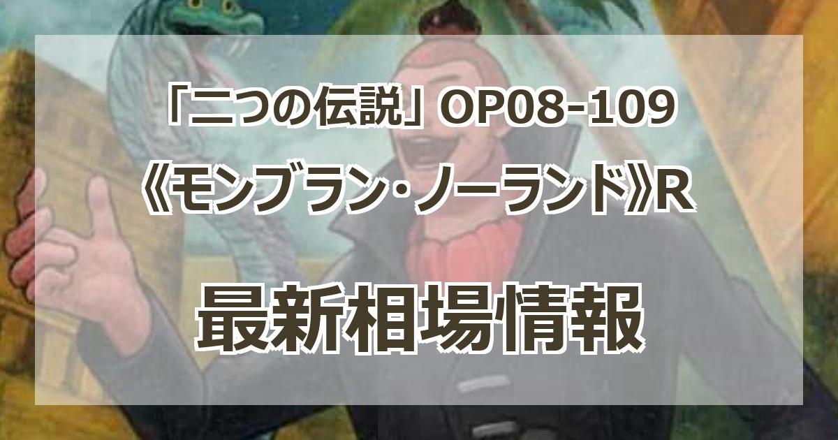 【OP08-109】《モンブラン・ノーランド》Rの最新買取価格・値段推移チャートまとめ【レア】