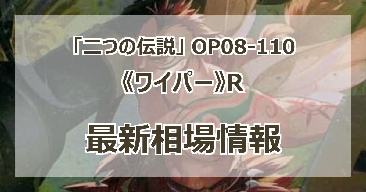 【OP08-110】《ワイパー》Rの最新買取価格・値段推移チャートまとめ【レア】
