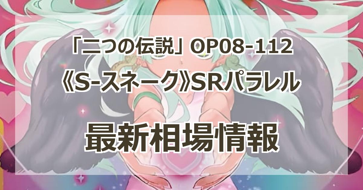 【OP08-112】《S-スネーク》SRパラレルの最新買取価格・値段推移チャートまとめ【スーパーレアパラレル】