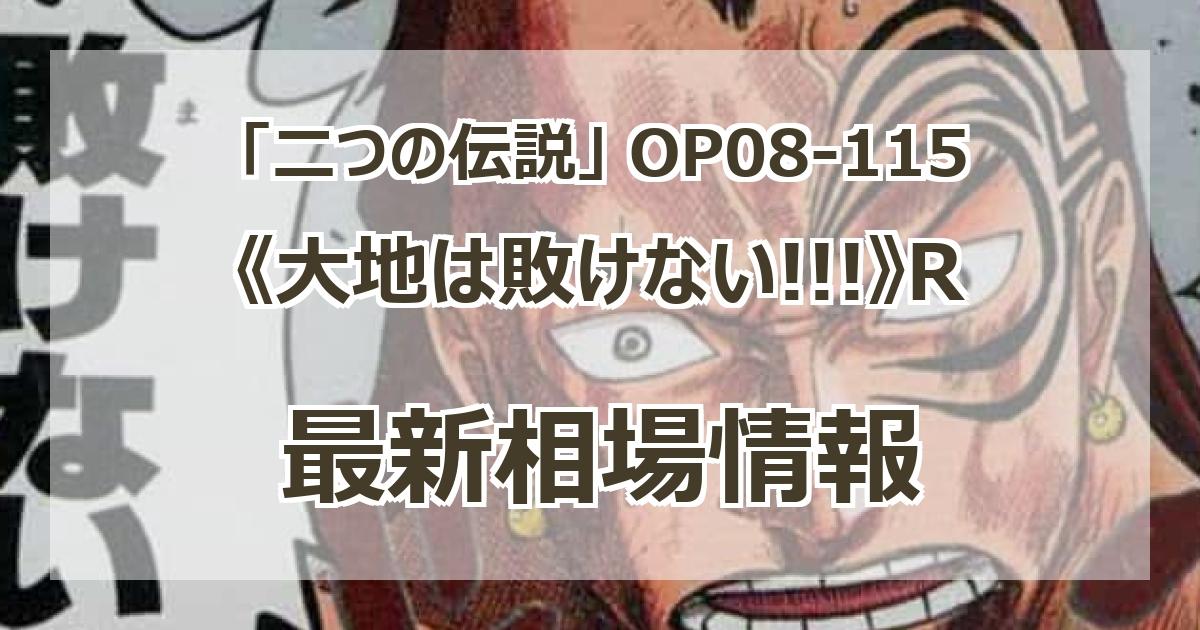 【OP08-115】《大地は敗けない!!!》Rの最新買取価格・値段推移チャートまとめ【レア】