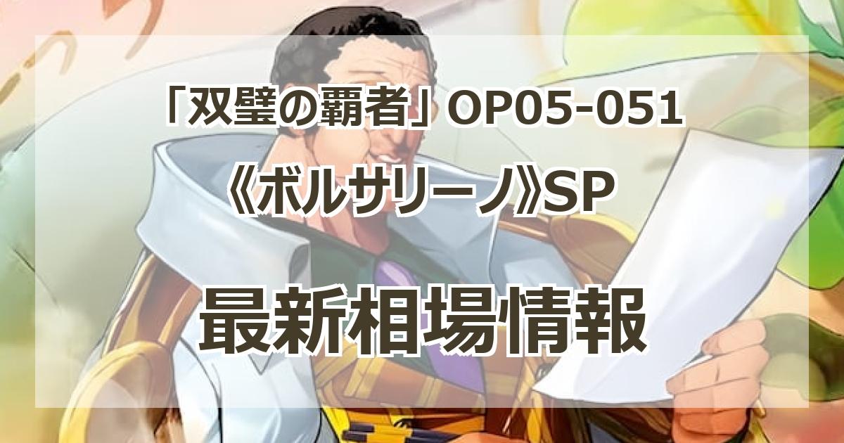【OP05-051】《ボルサリーノ》SPの最新買取価格・値段推移チャートまとめ【スーパーパラレル】