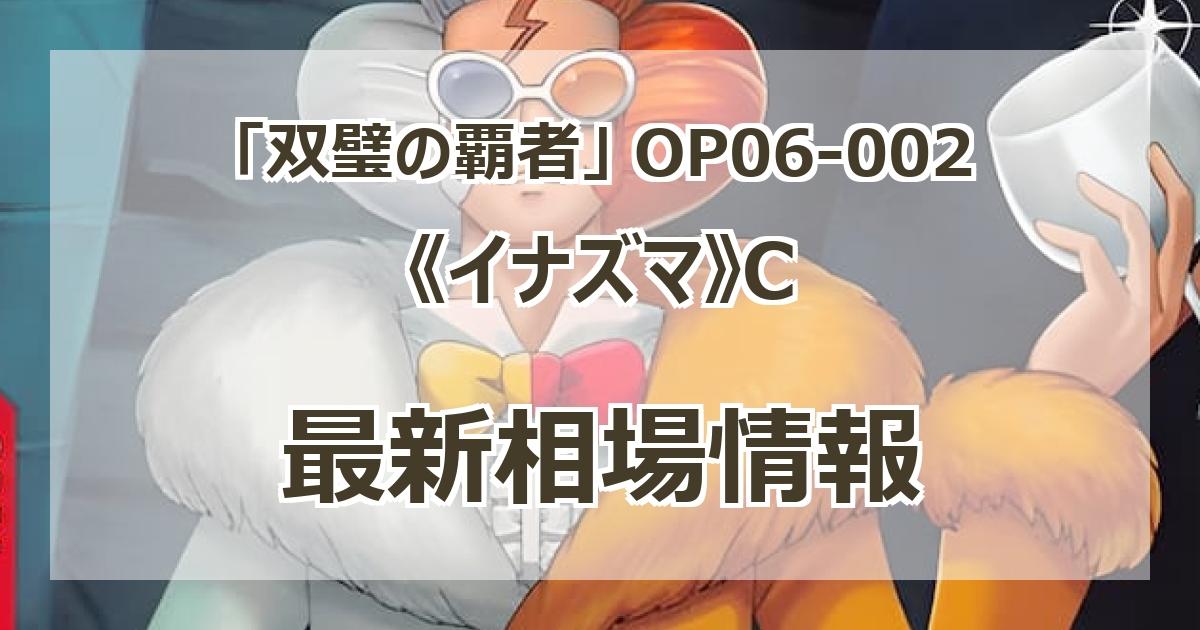 【OP06-002】《イナズマ》Cの最新買取価格・値段推移チャートまとめ【コモン】