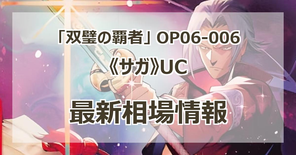 【OP06-006】《サガ》UCの最新買取価格・値段推移チャートまとめ【アンコモン】