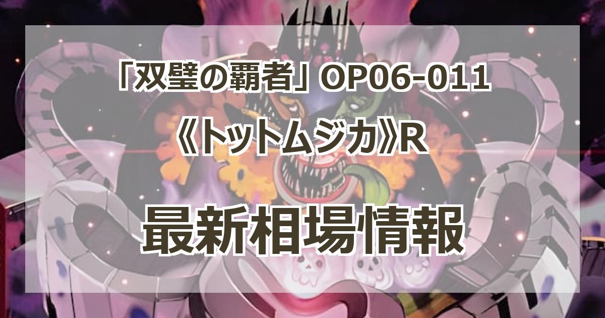 【OP06-011】《トットムジカ》Rの最新買取価格・値段推移チャートまとめ【レア】