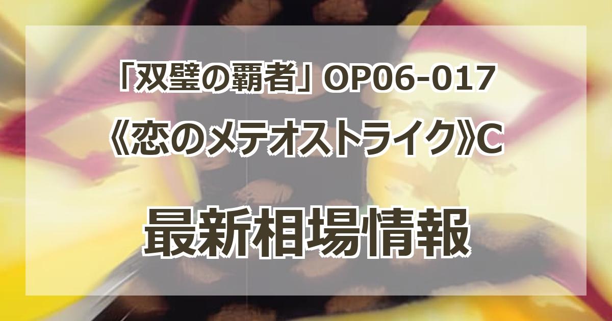 【OP06-017】《恋のメテオストライク》Cの最新買取価格・値段推移チャートまとめ【コモン】