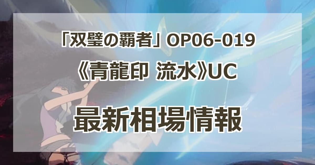 【OP06-019】《青龍印 流水》UCの最新買取価格・値段推移チャートまとめ【アンコモン】