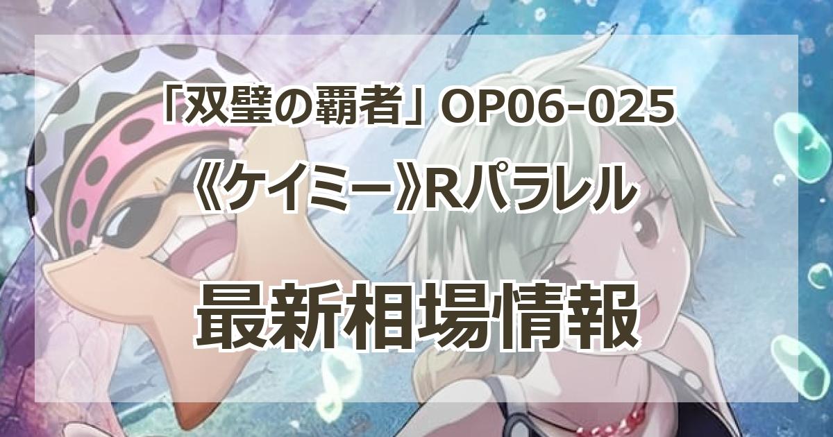 【OP06-025】《ケイミー》Rパラレルの最新買取価格・値段推移チャートまとめ【レアパラレル】