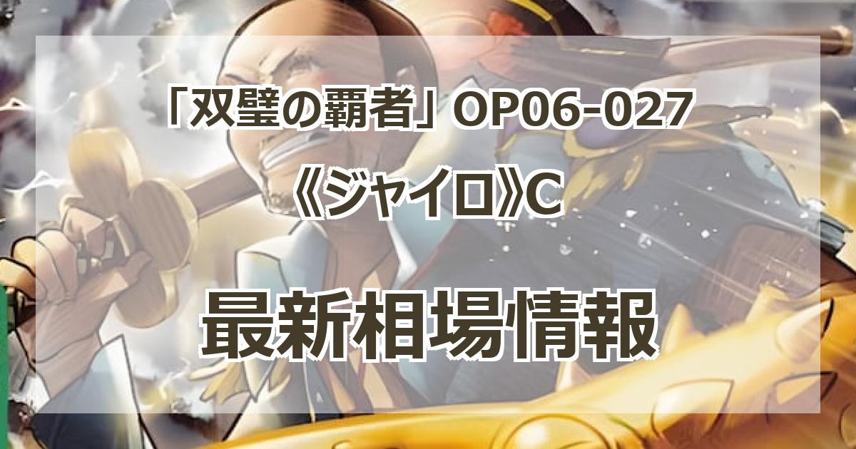【OP06-027】《ジャイロ》Cの最新買取価格・値段推移チャートまとめ【コモン】