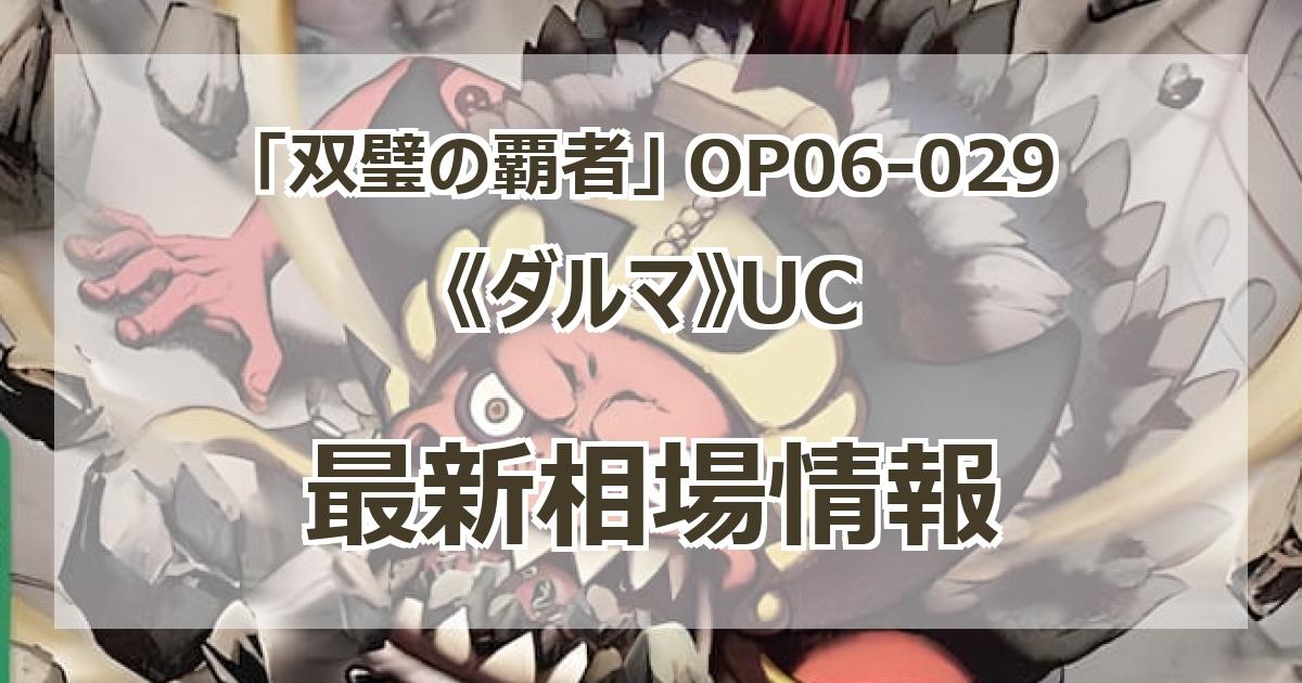 【OP06-029】《ダルマ》UCの最新買取価格・値段推移チャートまとめ【アンコモン】