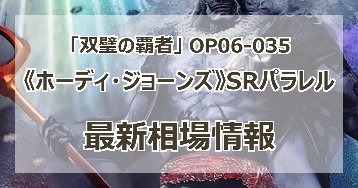 【OP06-035】《ホーディ・ジョーンズ》SRパラレルの最新買取価格・値段推移チャートまとめ【スーパーレアパラレル】