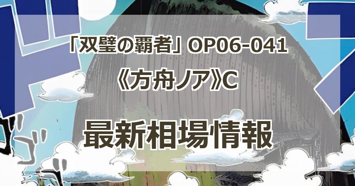 【OP06-041】《方舟ノア》Cの最新買取価格・値段推移チャートまとめ【コモン】