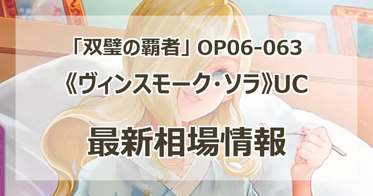 【OP06-063】《ヴィンスモーク・ソラ》UCの最新買取価格・値段推移チャートまとめ【アンコモン】